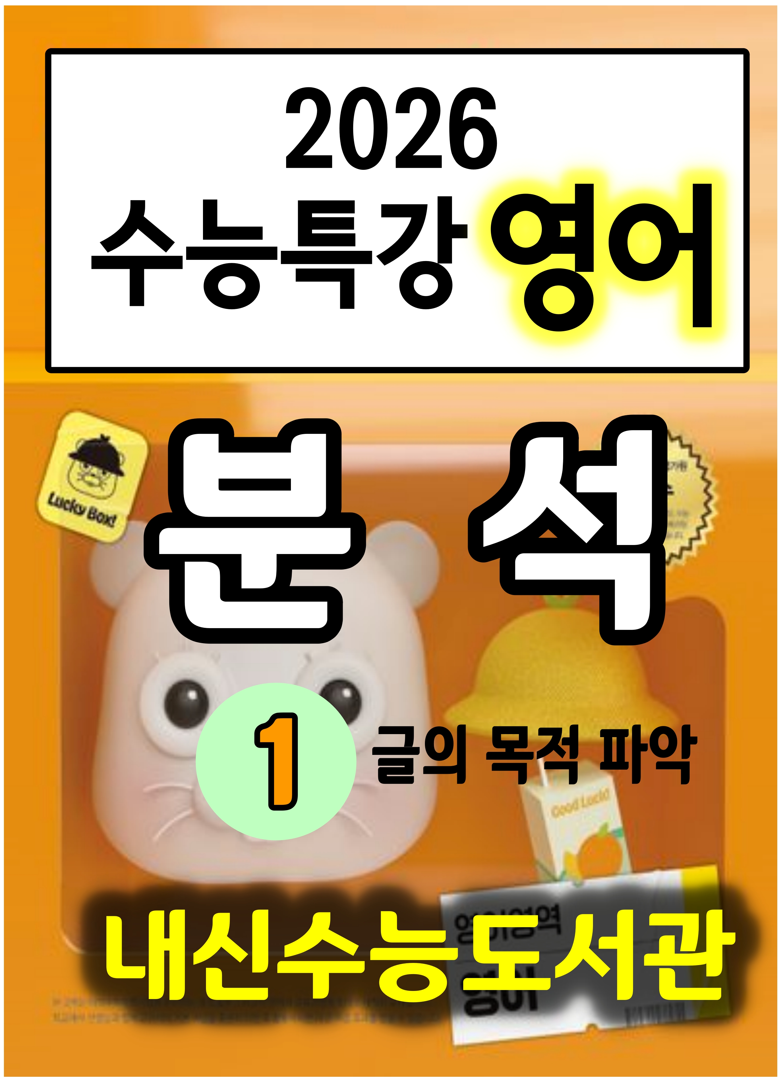 EBS 2026 수능특강 영어 분석 1강 글의 목적 - 쏠북